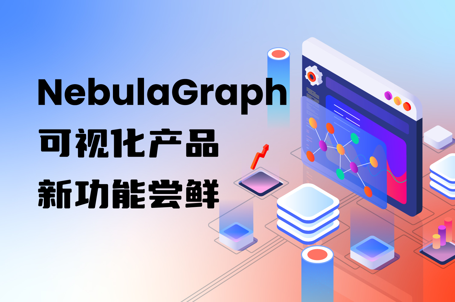 NebulaGraph 可视化产品新功能尝鲜